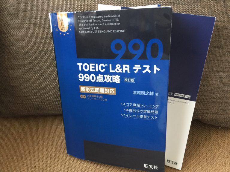 「TOEIC L&R テスト 990点攻略」の感想・レビュー② | 外資系営業マンのTOEIC 900点の勉強法・対策